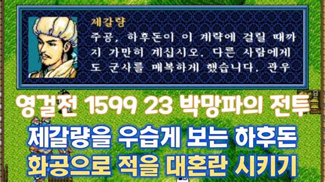 영걸전 1599 도전 23 박망파의 전투 제갈량을 우습게 보는 하후돈 화공으로 적을 대혼란 시키기 삼국지 고전게임 영걸전 삼국지 Youtube