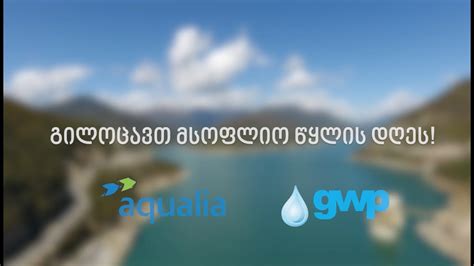 გილოცავთ მსოფლიო წყლის დღეს Youtube