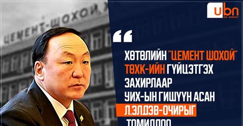 Хөтөлийн “Цемент шохой“ ТӨХК ийн гүйцэтгэх захирлаар УИХ ын гишүүн асан Л Элдэв Очирыг томиллоо