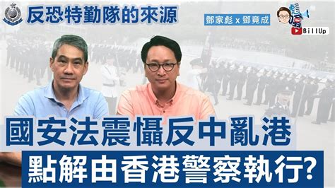 【彪噏】 Ep77 國安法震懾反中亂港 點解由香港警察執行？｜反恐特勤隊的來源｜鄧sir 點睇sorry Sir ？！｜鄧竟成｜鄧家彪