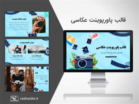 دانلود رایگان قالب پاورپوینت عکاسی راشاسایت