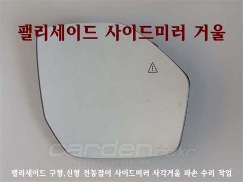 팰리세이드 Rh 사이드미러 거울 백미러 유리 후측방경보 보조석 사이드미러 수리 개조 국내판매 1위 카덴