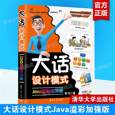 【全新正版】大話設計模式java溢彩加強版 程杰 趣味解讀設計模式oop 面向對象的意義 Java技術書籍 架構師閱讀 露天市集 全