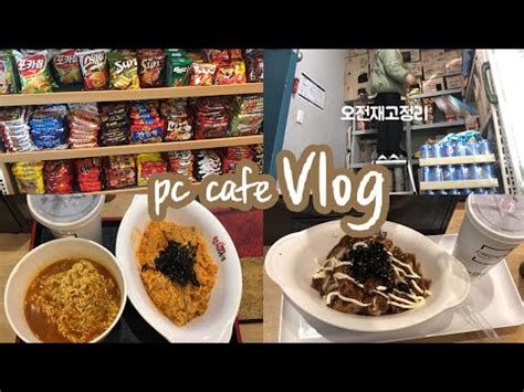 vlog sub PC방 알바 브이로그 오전알바는 다시 내꺼얌 PC방에서 조식시켜먹기 차돌김치볶음밥 신라면 불닭볶음면