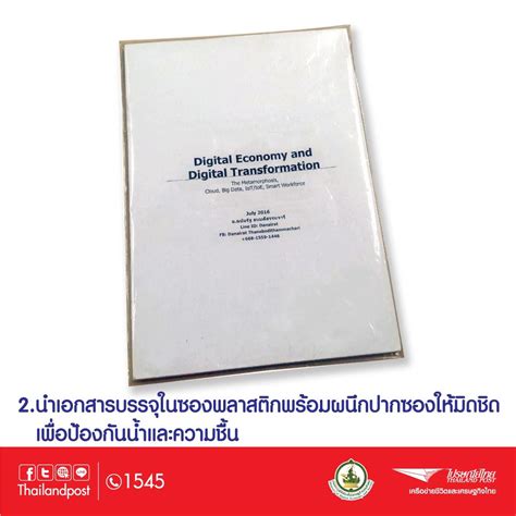 เคล็ดลับ ส่งเอกสารอย่างมั่นใจ บริษัท ไปรษณีย์ไทย จำกัด
