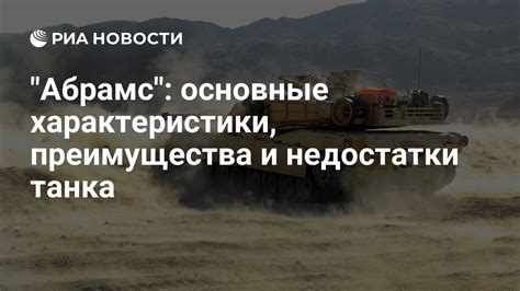 Танк Абрамс технические характеристики вес двигатель и экипаж