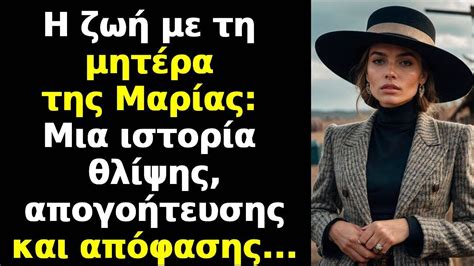 Η ζωή με τη μητέρα μου Μια ιστορία θλίψης απογοήτευσης και απόφασης Youtube