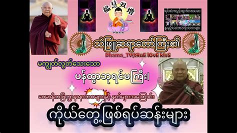 မကျွတ်လွတ်သေးသော 🌸ပန်ထွာဘုရင်မကြီး🌸 ဝေမာနိကပြိတ္တာနာနာဘဝများနှင့် နတ်များအကြောင်း သဲဖြူဆရာတော