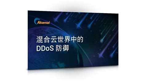 什么是 Slowloris Ddos 攻击？ Akamai