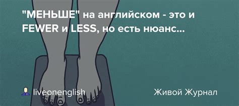 МЕНЬШЕ на английском это и Fewer и Less но есть нюанс Liveonenglish — Livejournal