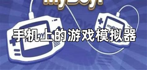 手机上的游戏模拟器 安卓端模拟器软件 能模拟电脑游戏的手机模拟器 yx12345下载站