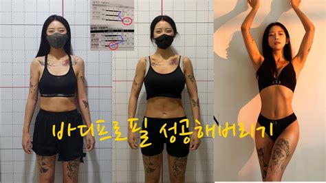 마른 비만 헬린이 탈출 골격근량 3kg이상 늘리고 바디프로필 성공하기 ㅣ 운동하는 여자 ㅣ 바디프로필 ㅣ 동기부여 ㅣ 어떻게 뺏나 Youtube