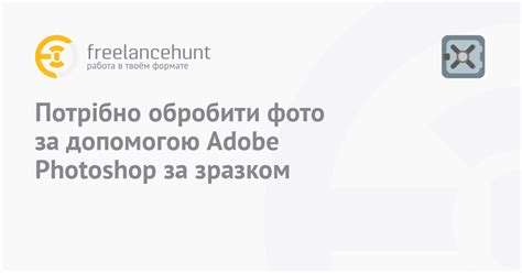 Обрабатывать фото с помощью Adobe Photoshop по образцу • фриланс работа для специалиста