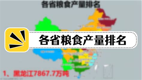 各省粮食产量排名【数据可视化】 知乎