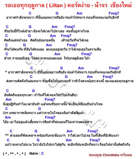 รอเธอทุกฤดูกาล Liltan คอร์ดง่าย มือใหม่ สอน กีต้าร์ น้าจร เชียงใหม่