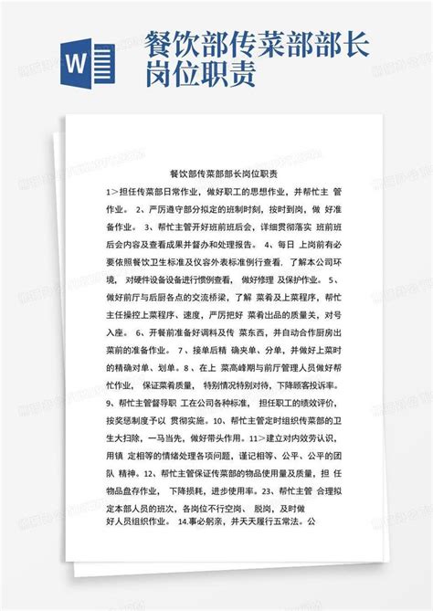 餐饮部传菜部部长岗位职责Word模板下载 编号lnrmbrdd 熊猫办公