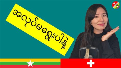 အဆင်ပြေကြပါစေ Youtube