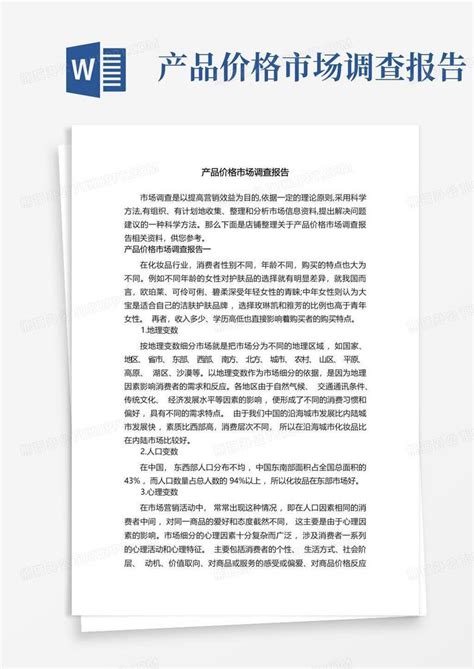 产品价格市场调查报告 Word模板下载 编号qekopadg 熊猫办公
