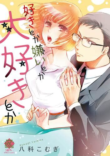 好きとか嫌いとか大好きとか 漫画全巻ドットコム