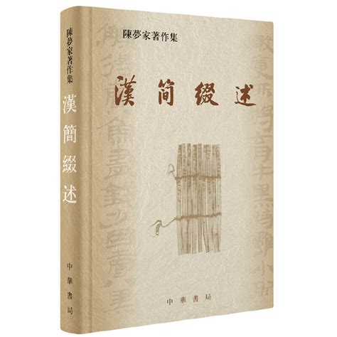 陈梦家著作集汉简缀述 陈梦家著作集 精 价格 目录 书评 正版 中图网 原中图网