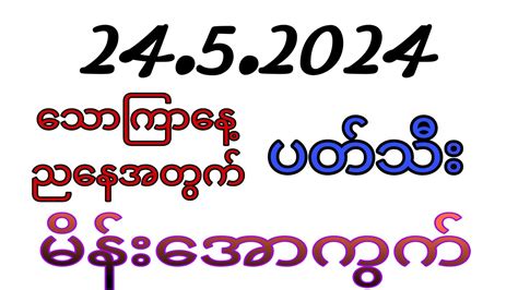 သောကြာနေ့ ညနေအတွက် 2d မိန်းအောကွက်နဲ့ ပတ်သီး Youtube