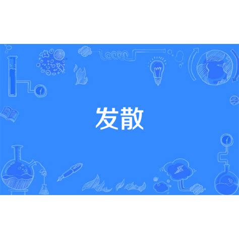 发散（数学分析术语） 百度百科