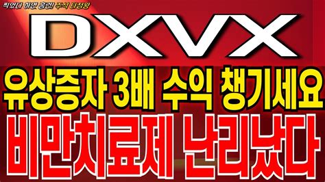 Dxvx 주가분석 유상증자 최종발행가액 확정 3배 수익실현 시작 신주인수권 21일에 무조건 Oo하세요 Dxvx유상증자