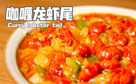深夜看球必备的咖喱龙虾尾仅1分钟即可学会 哔哩哔哩