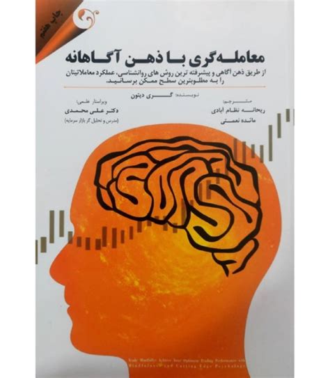 کتاب معامله گری با ذهن آگاهانه
