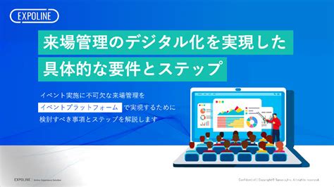 来場管理のデジタル化を実現した 具体的な要件とステップ Expoline
