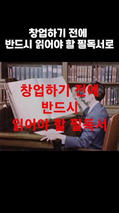 창업을 준비하는 사람들이 반드시 봐야 하는 필독서 창업 개업 프랜차이즈 Youtube
