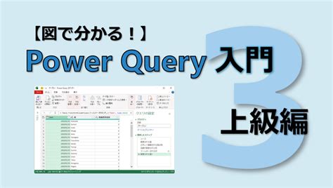 【図で分かる！】power Query 入門 1（導入編） Yomi Kaki Excel