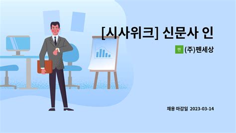 주펜세상 시사위크 신문사 인포그래픽 디자이너 모집 더팀스