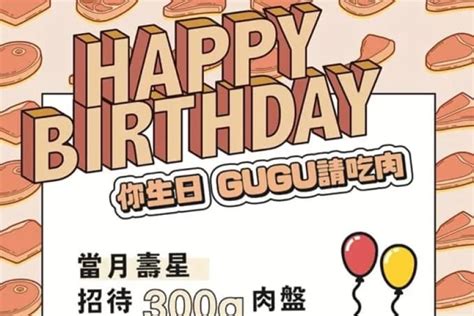 Miss Gugu 鍋物咖啡私房料理新北樹林 當月壽星招待300g肉盤！當日壽星送500g肉盤！ 生日壽星優惠情報站