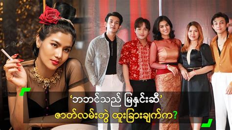 ‘ဘဘင်သည် မြနှင်းဆီ ဇာတ်လမ်းတွဲ ထူးခြားချက်က Youtube