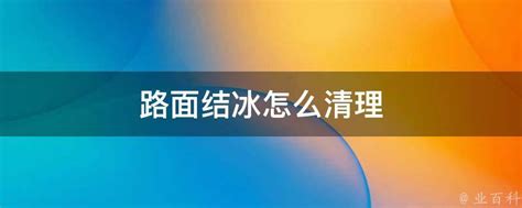 路面结冰怎么清理 业百科