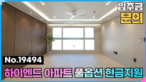 No19494 하이엔드지만 착한 가격🤩 풀옵션 1호선 보면 반하는 4베이~ 부천신축아파트 송내동 지안더클래식 중동역신축아파트 부천신축분양 부천중동아파트 Youtube