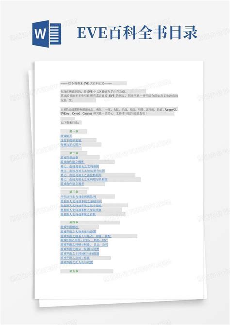 eve百科全书目录Word模板下载 编号lgybnomr 熊猫办公