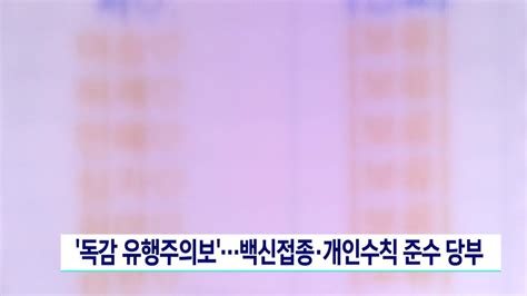 겨울철 감염병 독감노로바이러스 주의 당부
