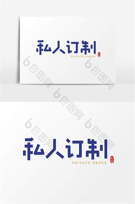 私人订制艺术字字体模板 包图网