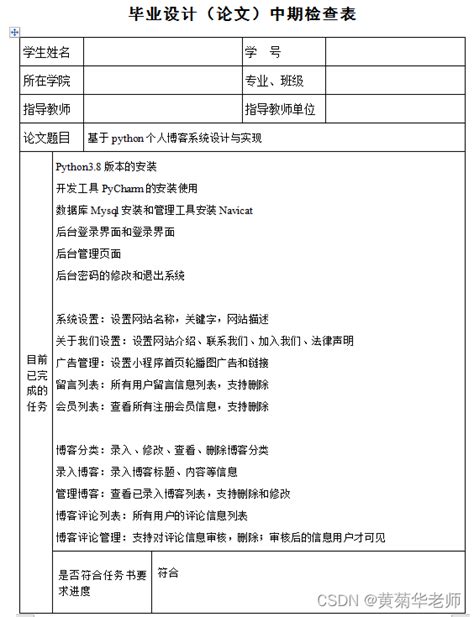 Python毕业设计作品基于django框架个人博客系统毕设成品（7）中期检查报告毕业论文中期检查报告博客系统 Csdn博客