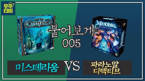 무서운 유령과 명탐정을 좋아한다면 이 보드게임 미스테리움 Vs 파라노말 디텍티브 Youtube
