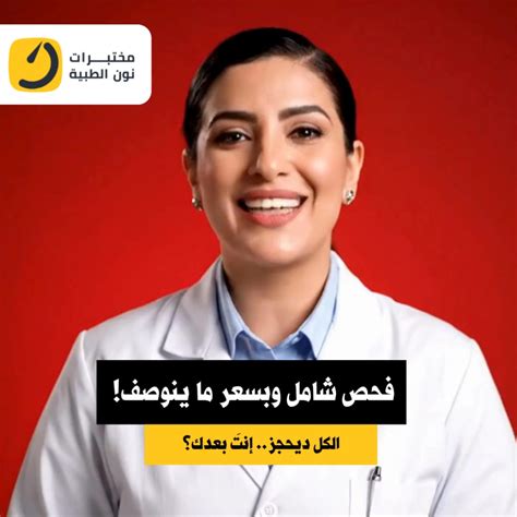 مختبرات نون الطبية Baghdad