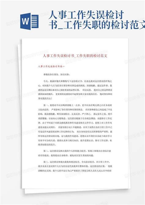 人事工作失误检讨书 工作失职的检讨范文Word模板下载 编号qgjmybka 熊猫办公