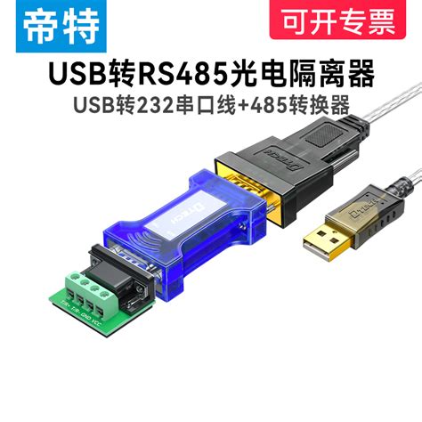 帝特usb转485通讯模块信号线光电隔离器电表气压表温控仪传输免驱动工业级rs485通讯信号线 虎窝淘