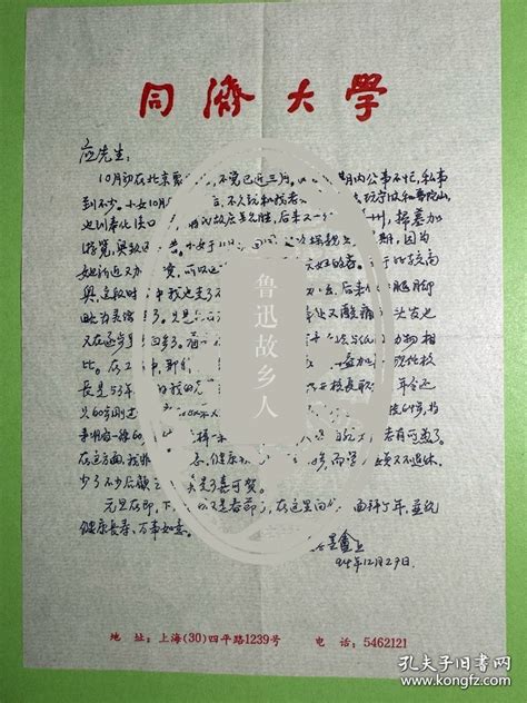 【图】魏墨盦致应崇福院士信札1页附封。魏墨盦先生（1922 1996），浙江余姚人。著名物理学家、声学教育家。同济大学超声学学科开创者，也是