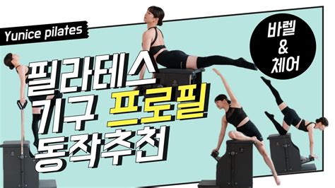 필라테스 기구 프로필 예쁜 동작추천ㅣ바렐and체어 Youtube