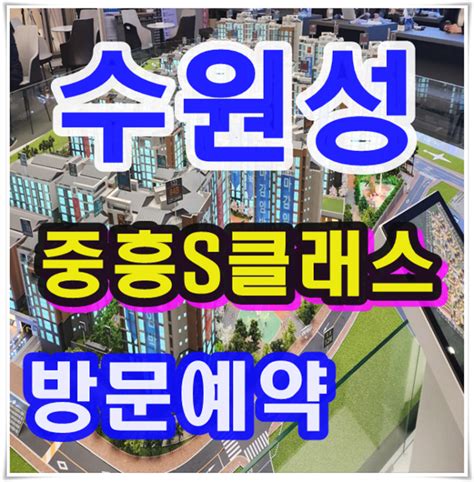 수원성 중흥s클래스 아파트 최근안내 네이버 블로그