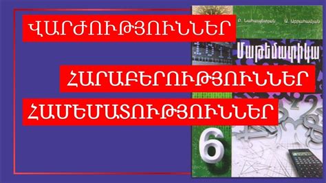 Մաթեմատիկա 6 րդ դասարան Վարժություններ 59 Հարաբերություններ