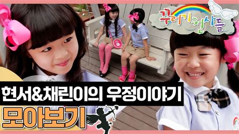 Ebs놀이터 꾸러기 천사들｜현서and채린이의 우정이야기💜｜우정이야기｜어린이드라마｜어린이연극｜ebs키즈 Youtube